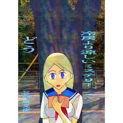 夏の文庫本のポスター風